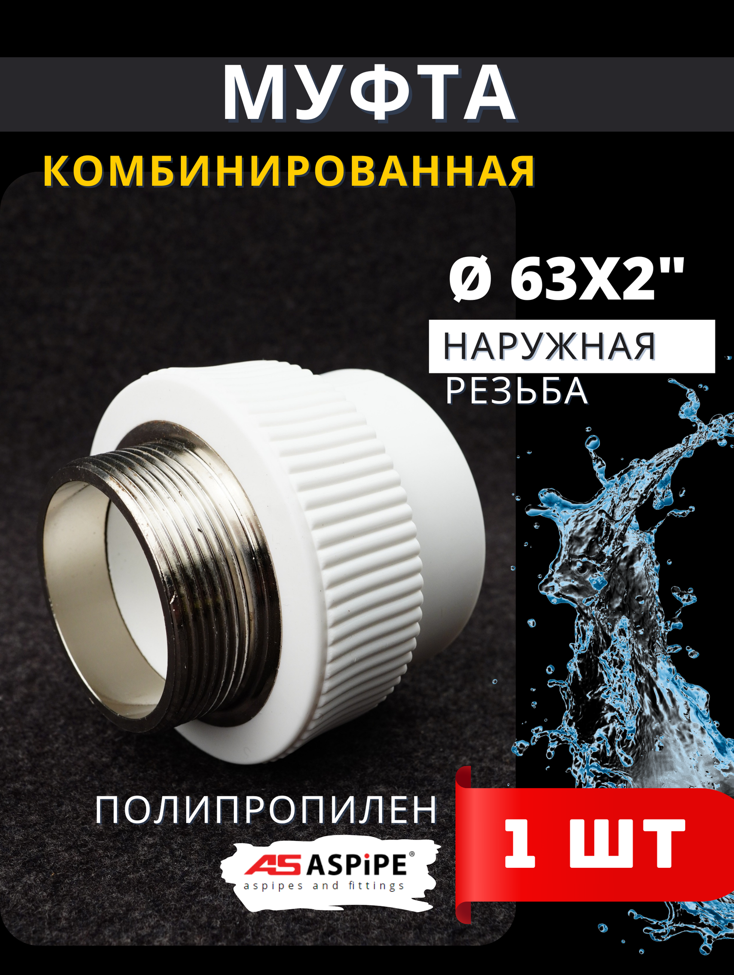Муфта полипропиленовая 63х2 наружная резьба, комбинированная PPRC (ASPiPE) 1шт.