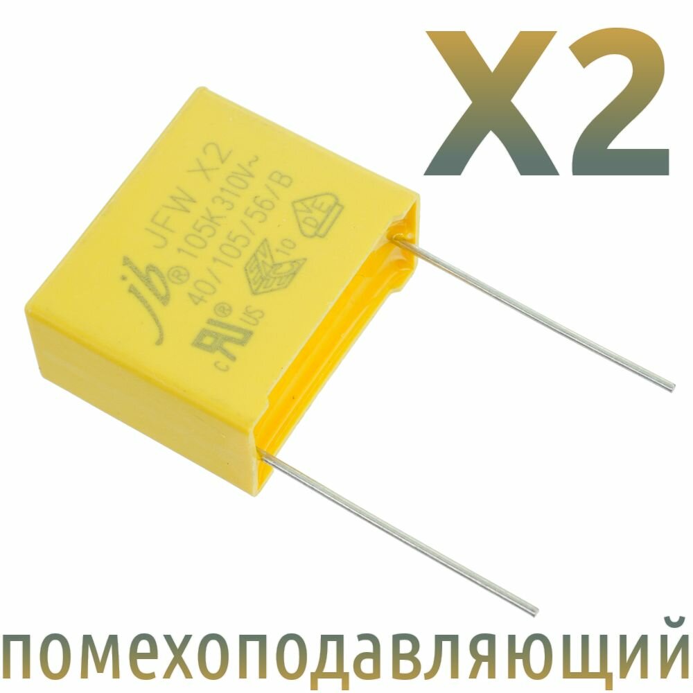 MKP-X2 1мкФ 310В / Шаг 22,5мм / помехоподавляющий конденсатор (1шт)