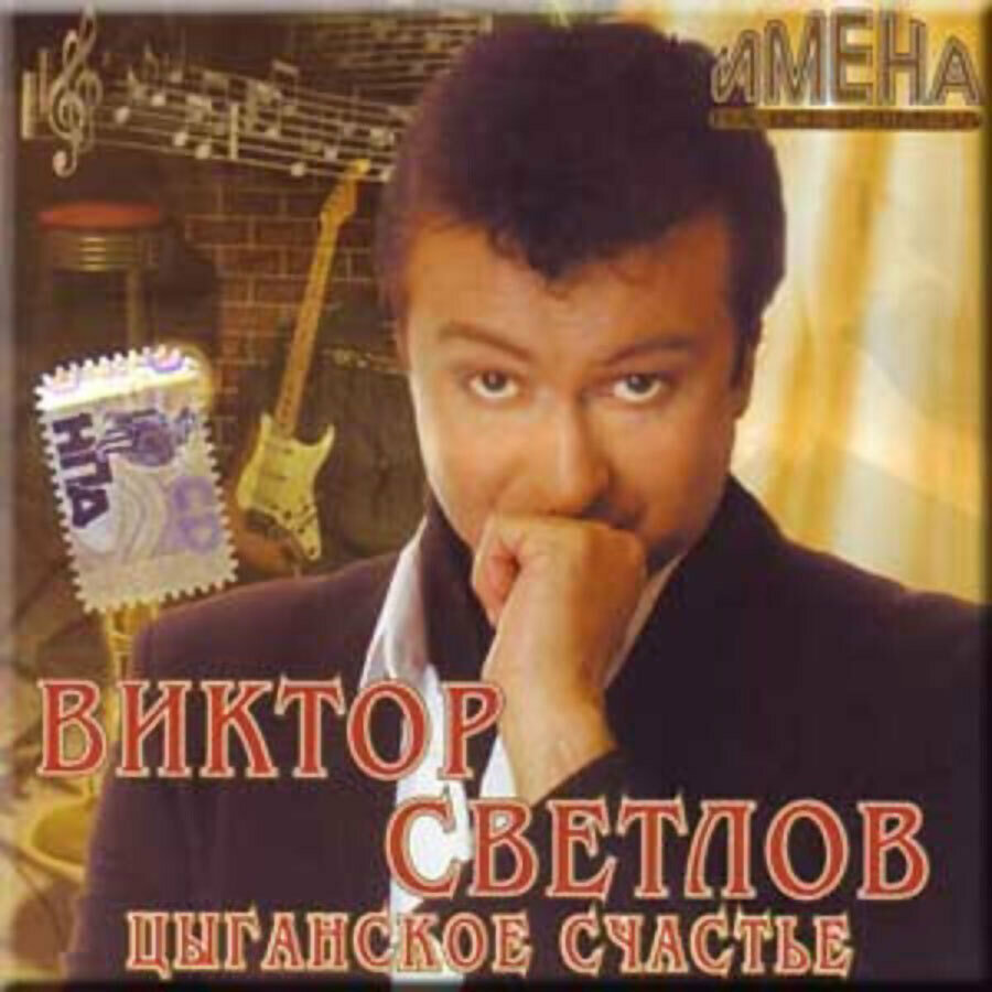 Компакт-диск Виктор Светлов — Имена На Все Времена (CD)