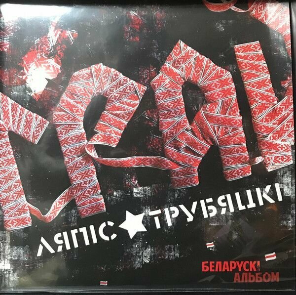 Пластинка виниловая Ляпис Трубецкой "Грай"