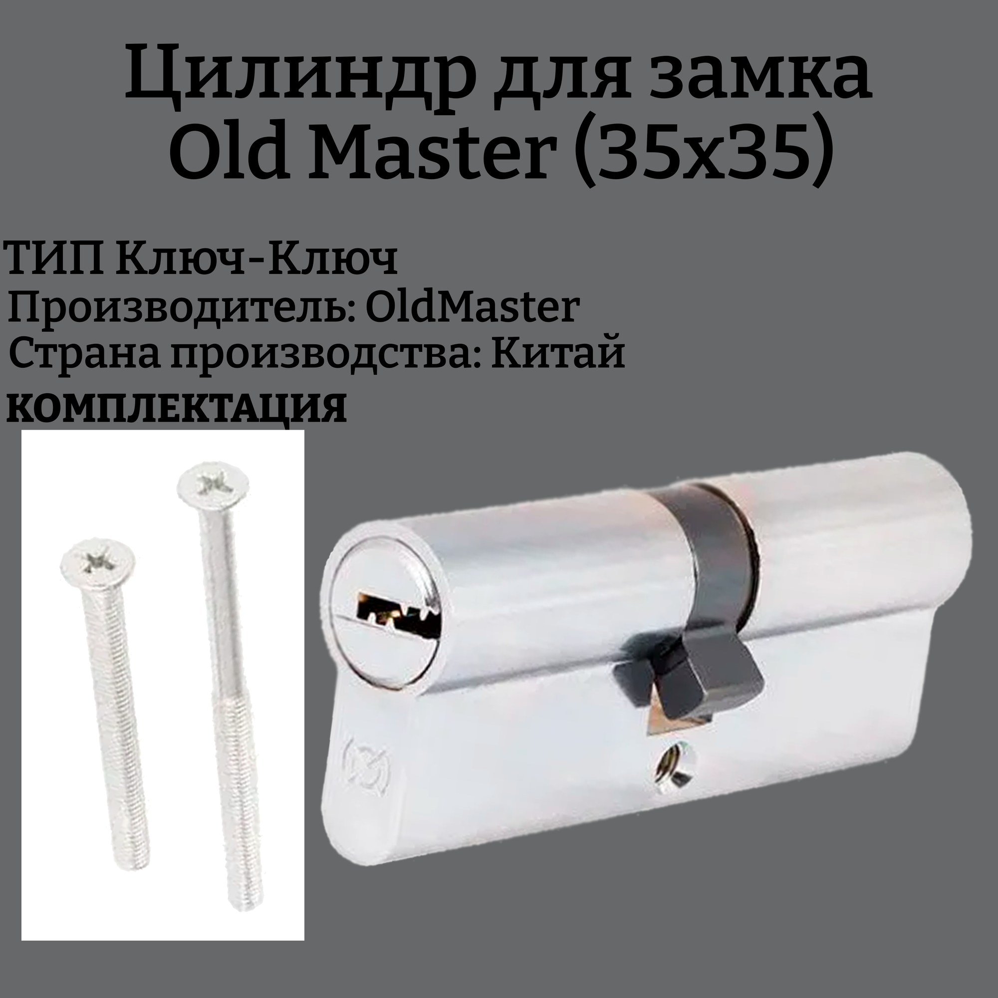 Цилиндровый механизм хром (ключ/ключ) Old Master (35х35)