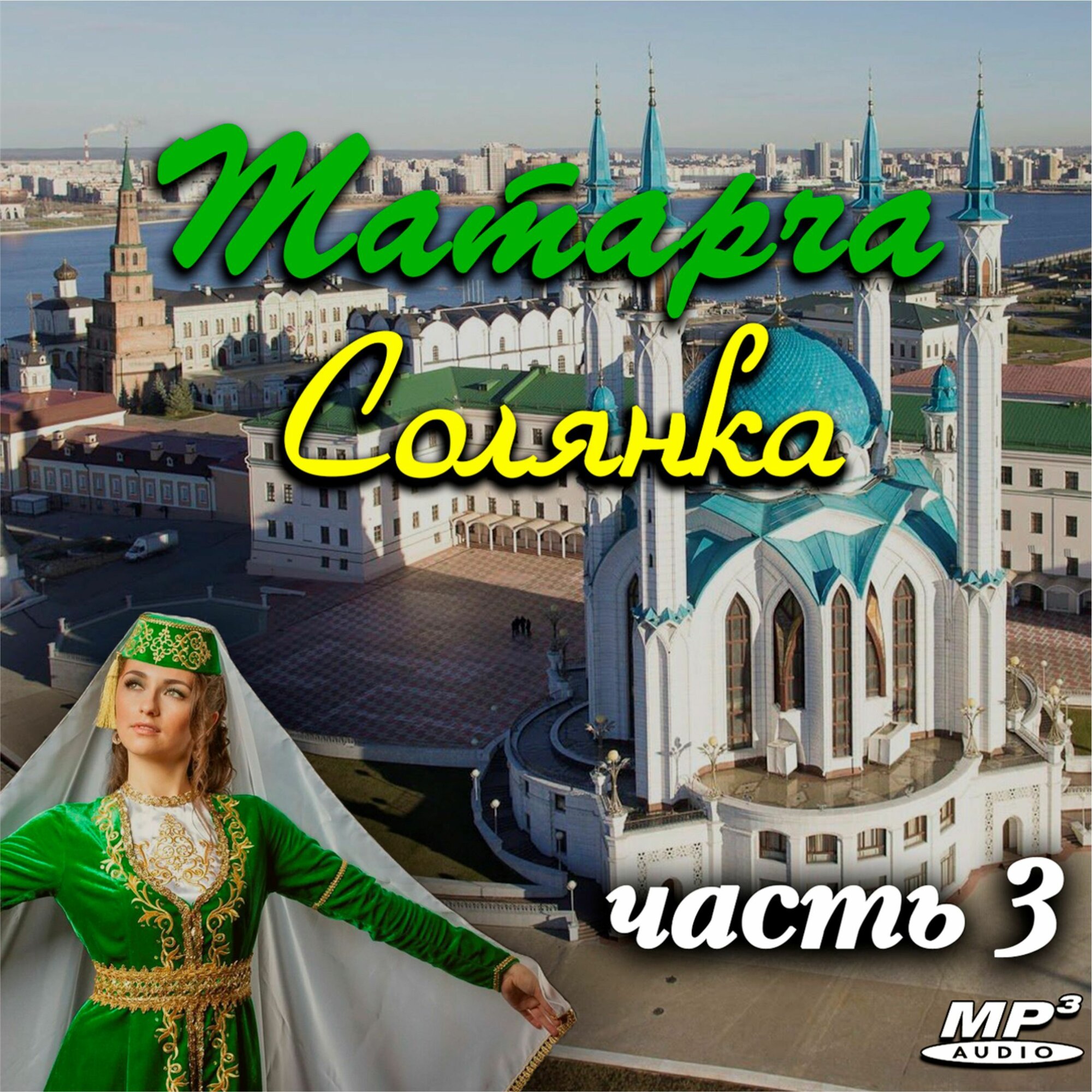 Татарча солянка часть 3 (Сборник МР3) (Запись на CD-R)
