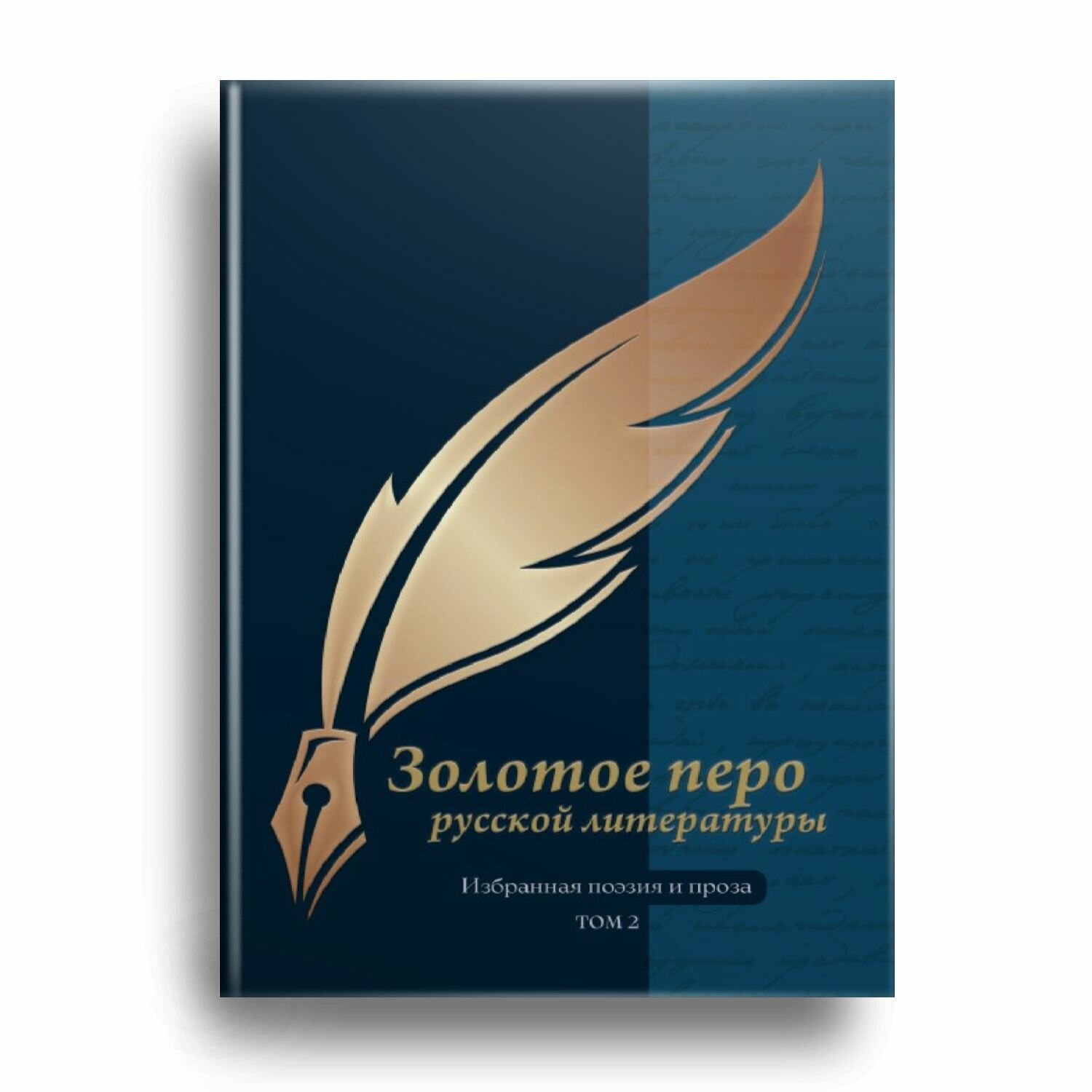 Золотое перо русской литературы. Том 2
