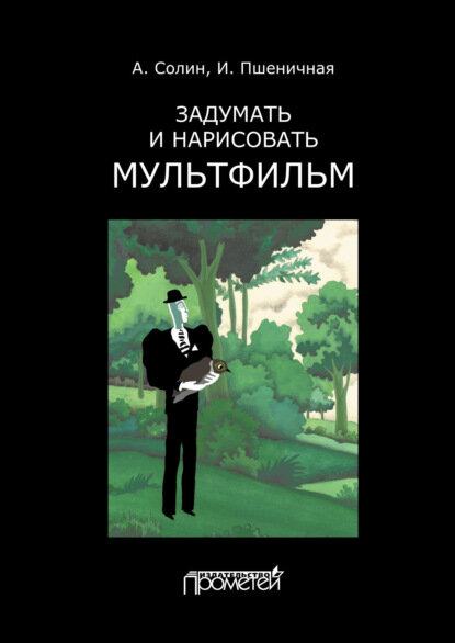 Задумать и нарисовать мультфильм [Цифровая книга]