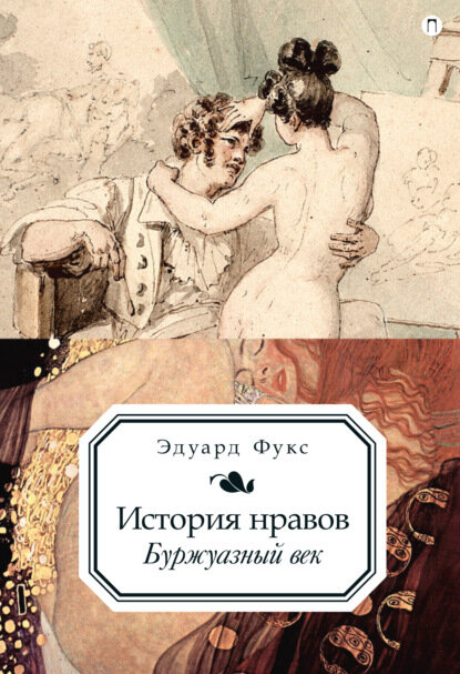 История нравов. Буржуазный век [Цифровая книга]