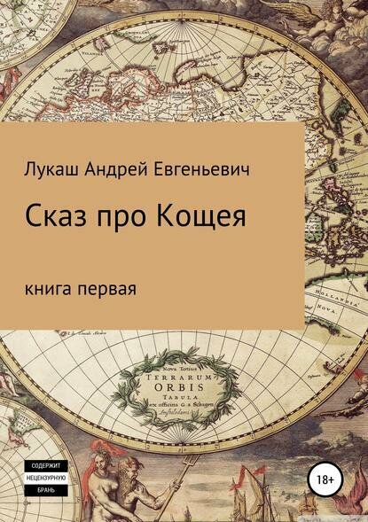 Сказ про Кощея [Цифровая книга]