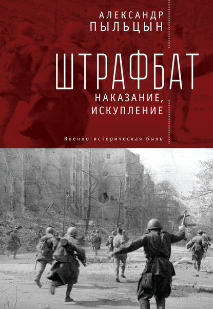 Штрафбат. Наказание, искупление [Цифровая книга]