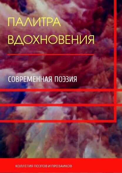 Палитра вдохновения [Цифровая книга]