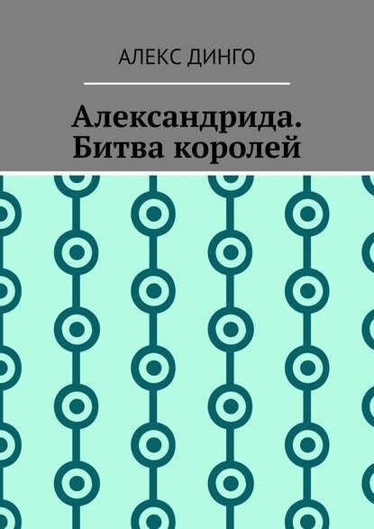 Александрида. Битва королей [Цифровая книга]