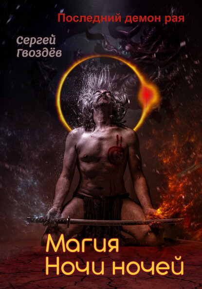 Последний демон рая. Книга 2. Магия Ночи ночей [Цифровая книга]