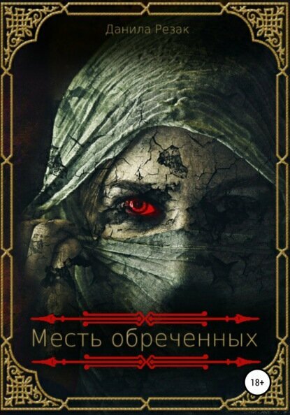 Месть обреченных [Цифровая книга]