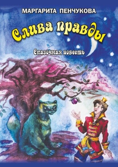 Слива правды [Цифровая книга]