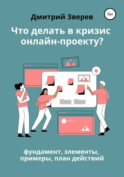 Что делать в кризис обучающему онлайн-проекту – фундамент, элементы, примеры, план действий [Цифровая книга]