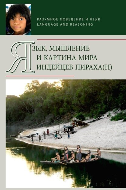 Язык, мышление и картина мира индейцев пираха(н) [Цифровая книга]