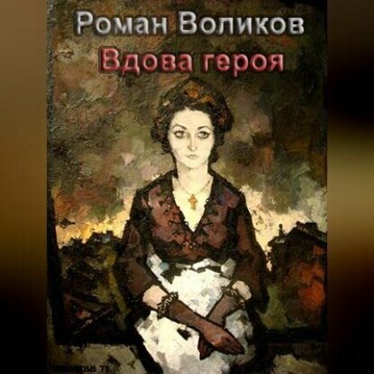 Вдова героя [Аудиокнига]