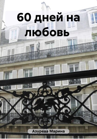 60 дней на любовь [Цифровая книга]