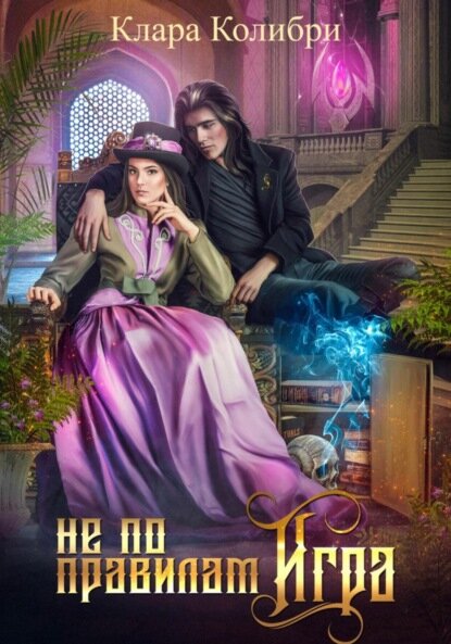 Не по правилам игра [Цифровая книга]