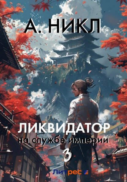 Ликвидатор на службе империи. Том 3 [Цифровая книга]