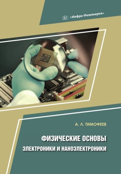 Физические основы электроники и наноэлектроники [Цифровая книга]