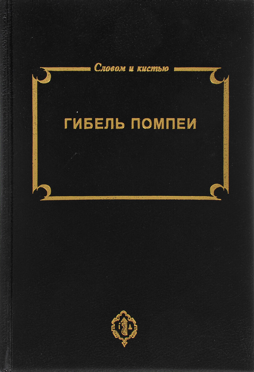 Гибель Помпеи 1998 г.