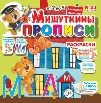 Мишуткины прописи №03/2020 [Цифровая книга]