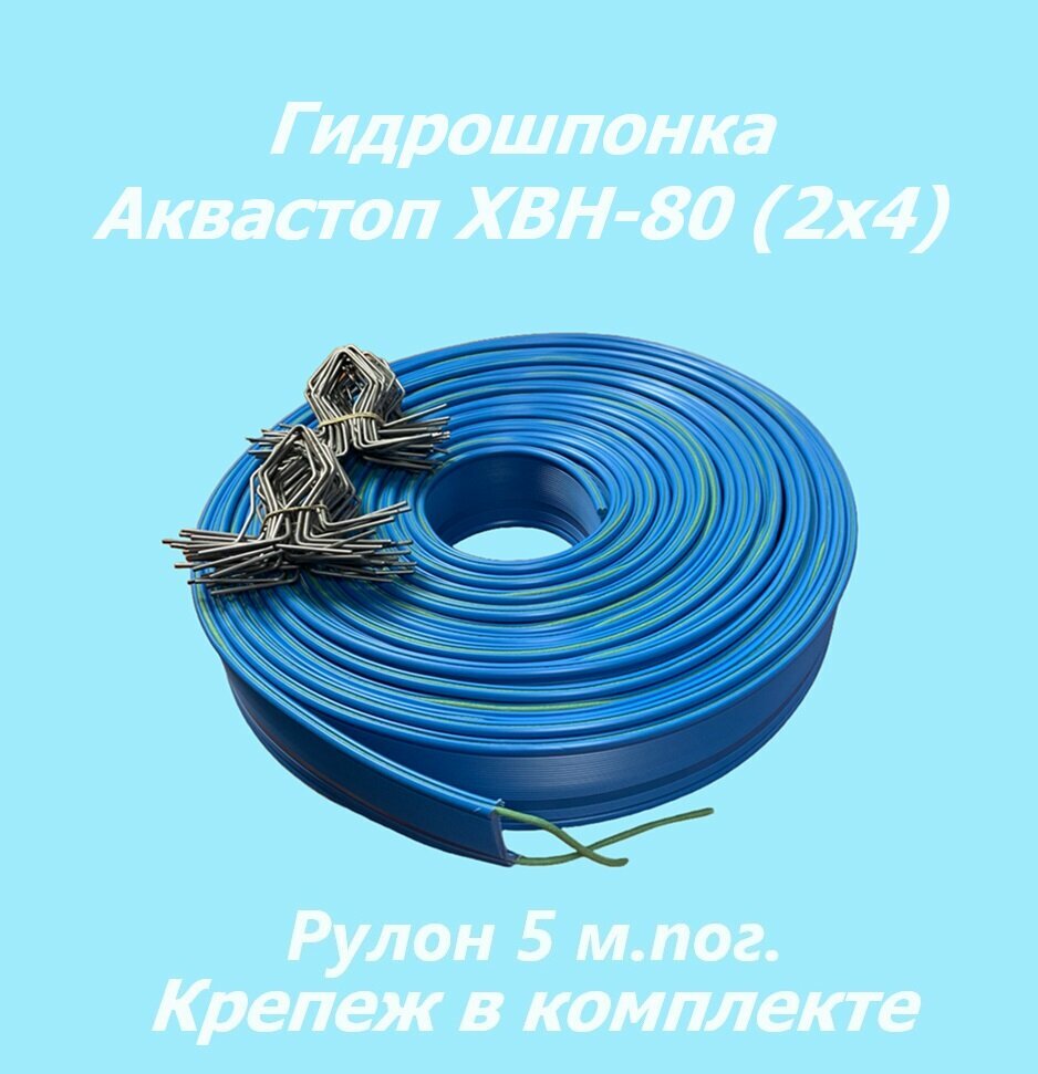 Аквастоп ХВН-80 (2 х Ø4) 5 м. пог. Гидрошпонка для холодных швов плита-стена.