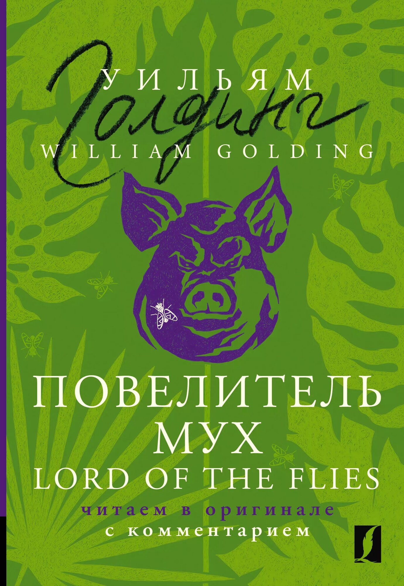 Повелитель мух = Lord of the Flies: читаем в оригинале с комментарием (Уильям Голдинг)