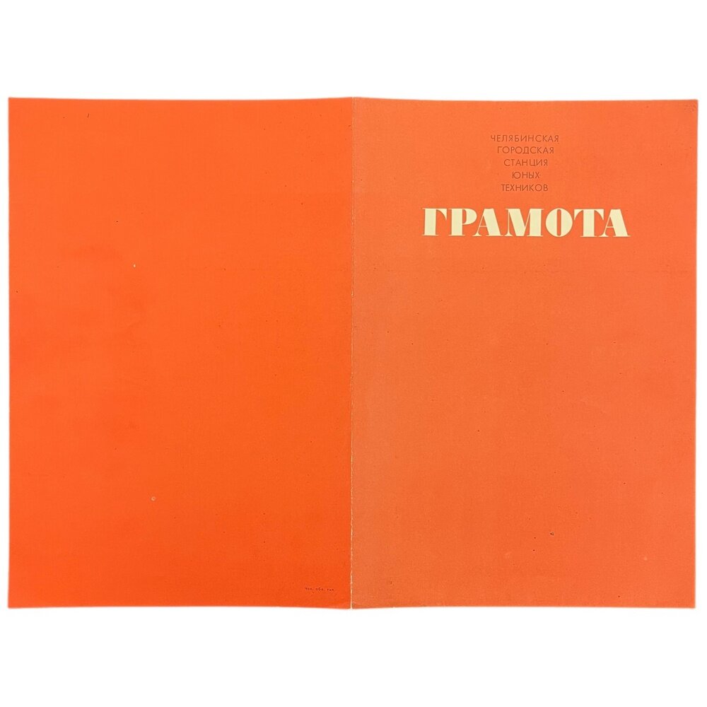 СССР, грамота "Первое место в городском конкурсе юных радиолюбителей" 1984 г.