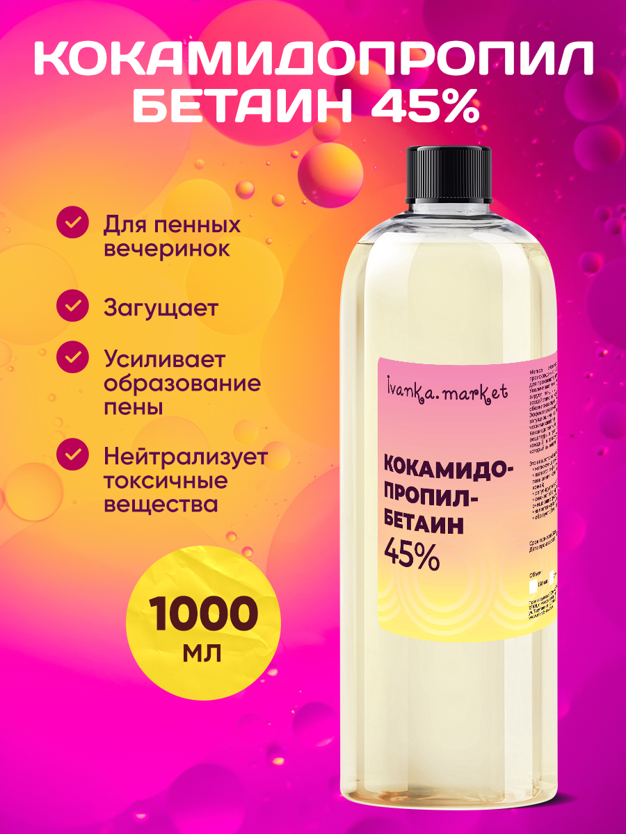 Кокамидопропилбетаин (ПАВ) 1000 мл. Усиливает образование пены.