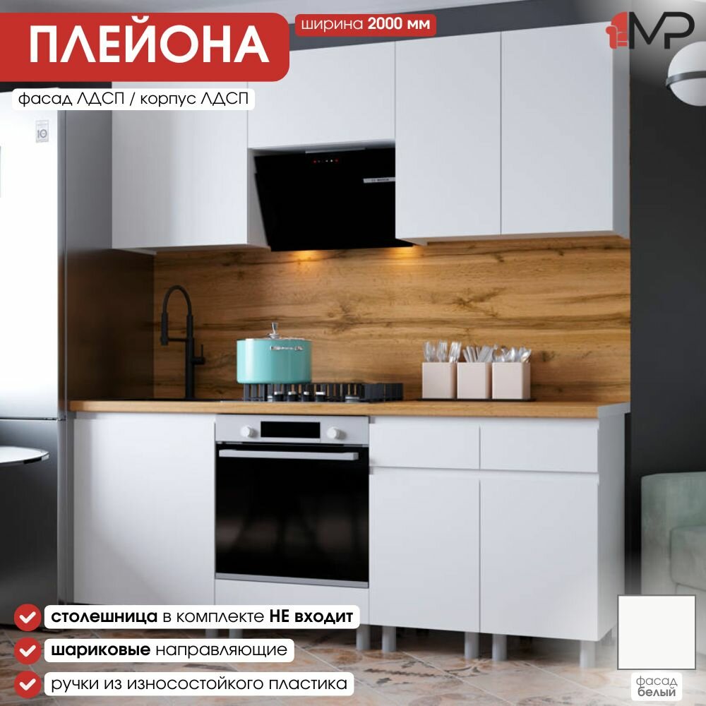 Кухонный гарнитур 2м Плейона ЛДСП белый с тиснением без столешницы под встроенную духовку для дома и дачи