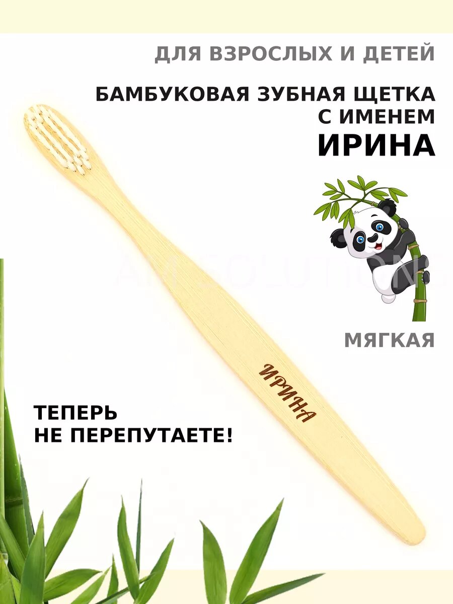 Зубная щетка бамбуковая для Ирины