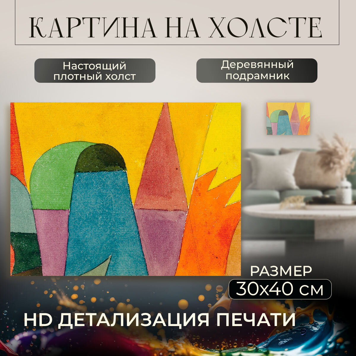 Картина на холсте, репродукция / Paul Klee - With the Mauve Triangle / Пауль Клее / Размер 30 x 40 см