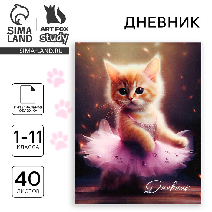 Дневник школьный для 1-11 класса, в интегральной обложке, 40 л. Котёнок балерина