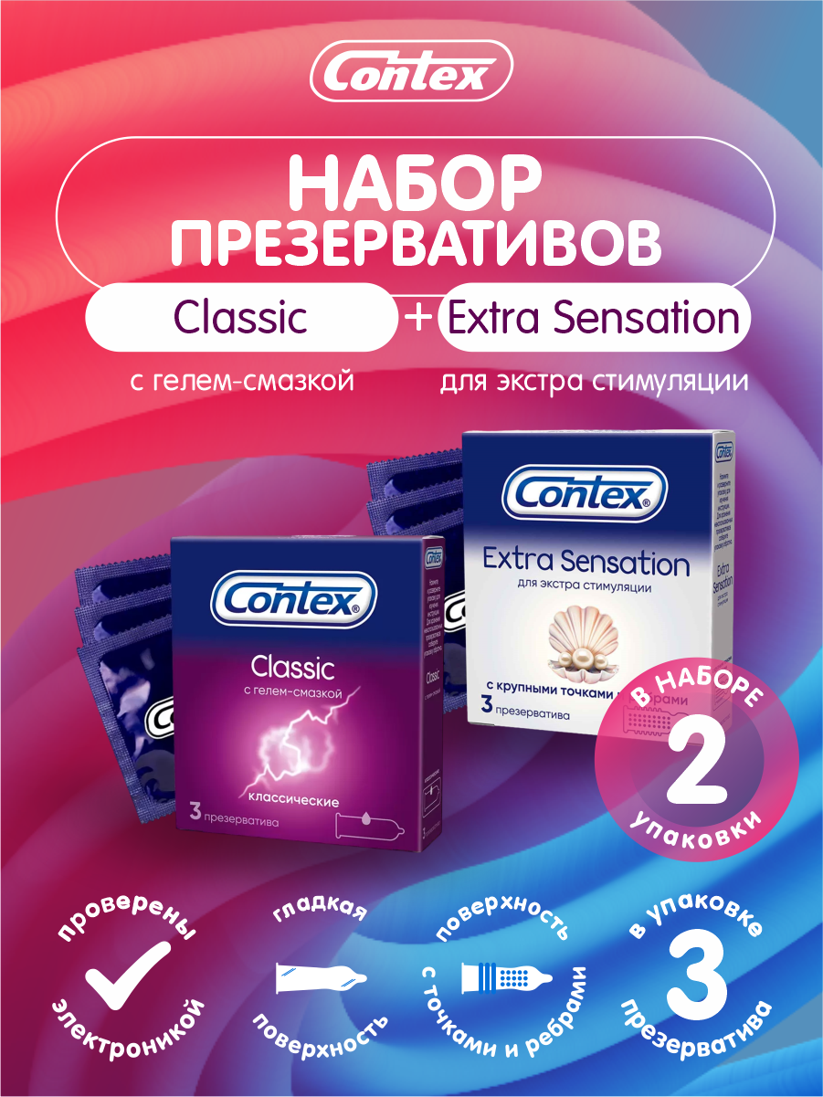 Набор Презервативы CONTEX Classic 3 шт./упак. + Extra Sensation 3 шт./упак.