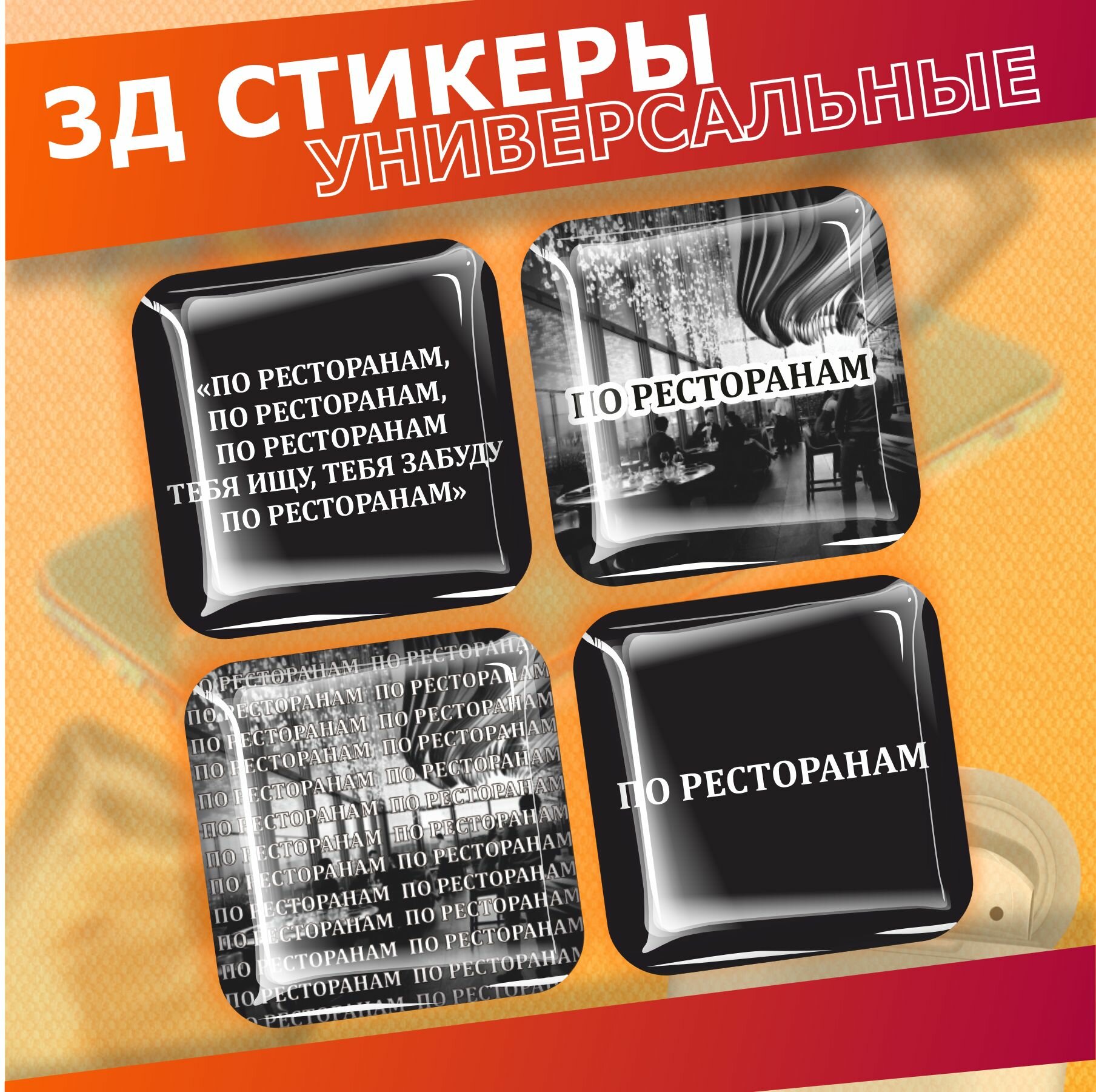 Объемные наклейки на телефон 3д стикеры По ресторанам