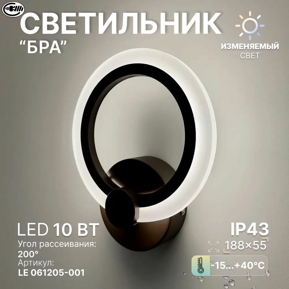 Бра, светильник настенный светодиодный. LE LED WL BLISS 10W BLACK (1/10) Круг