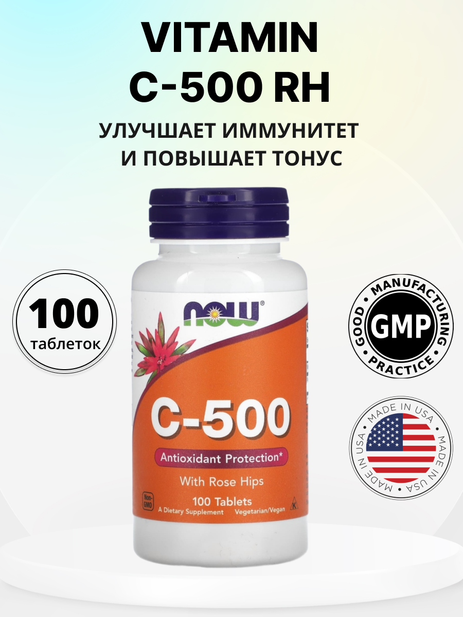 NOW Витамин C-500 + Rose Hips 100 таблеток , повышает тонус, укрепляет иммунитет