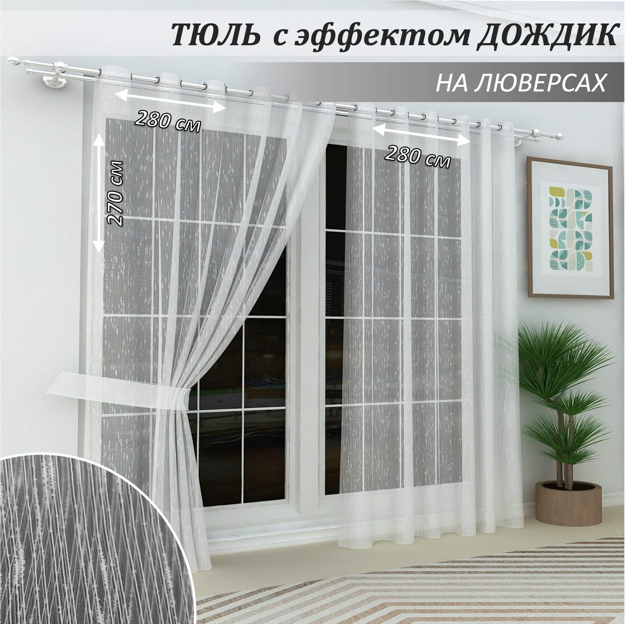 Тюль в гостиную на люверсах Дождик, 280х270 - 2 шт.