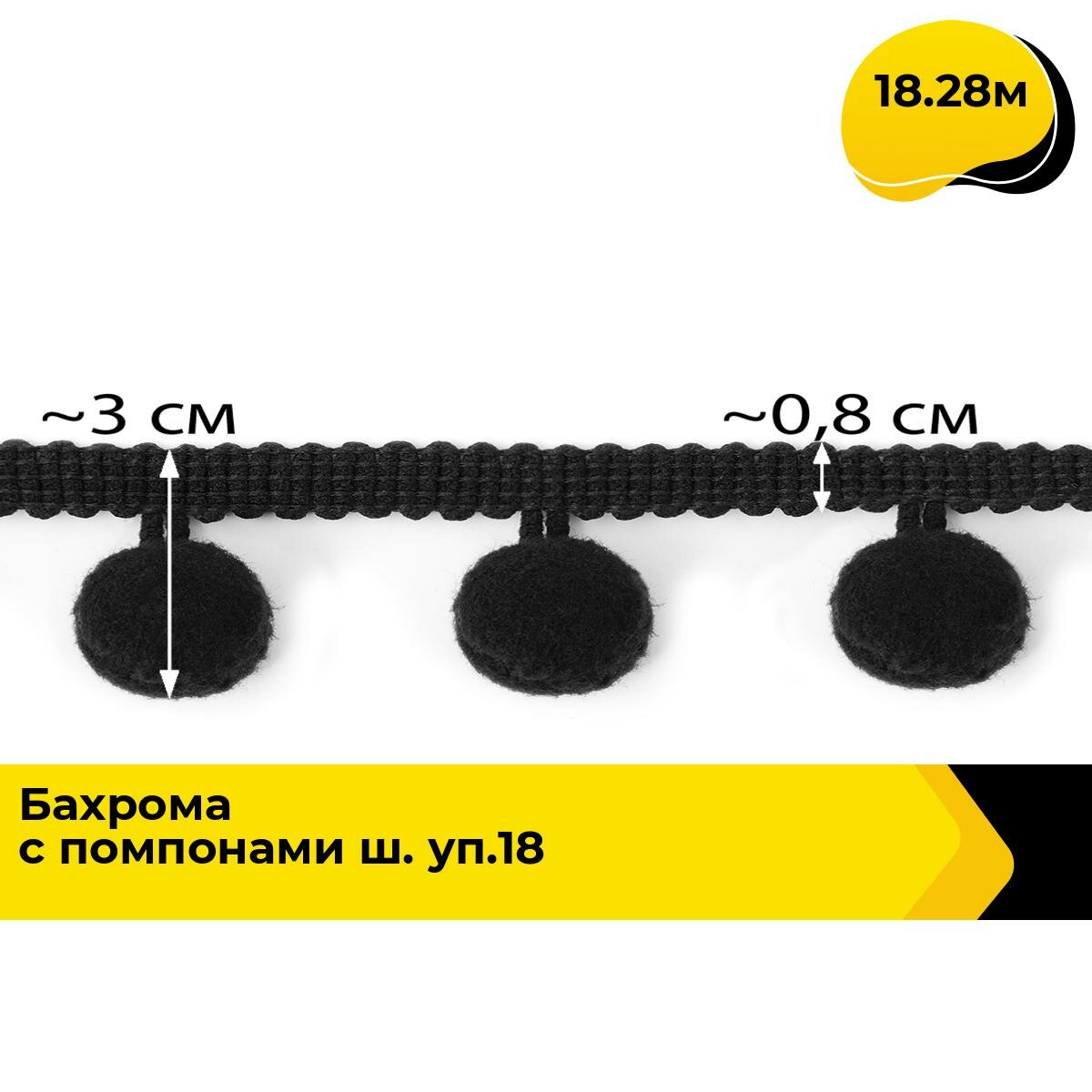 Тесьма для рукоделия Бахрома для шитья и штор с помпонами 3 см, 18.28 м