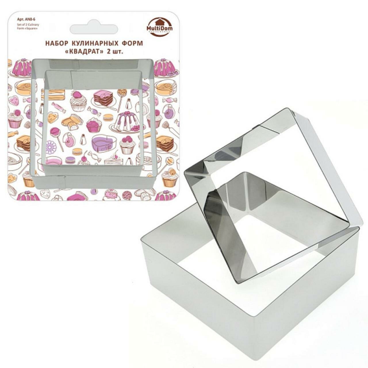 Кулинарные формы Мультидом "Квадрат", 8x8 см, 10x10 см, нержавеющая сталь