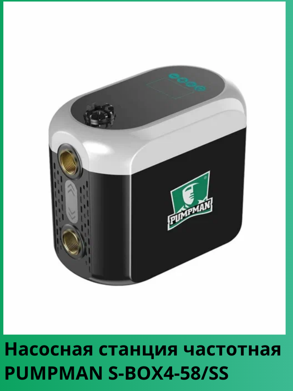 Насосная станция частотная PUMPMAN S-BOX4.8-58/SS, встроенный гидроаккумулятор объемом 0,3л