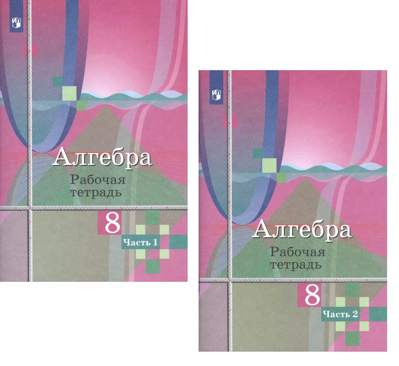 Алгебра. 8 класс. Рабочая тетрадь. В двух частях (комплект