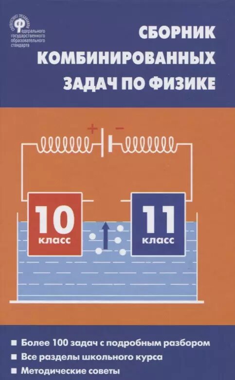 Сборник комбинированных задач по физике 10-11кл. (2 изд.) Горлова (ФГОС) ()