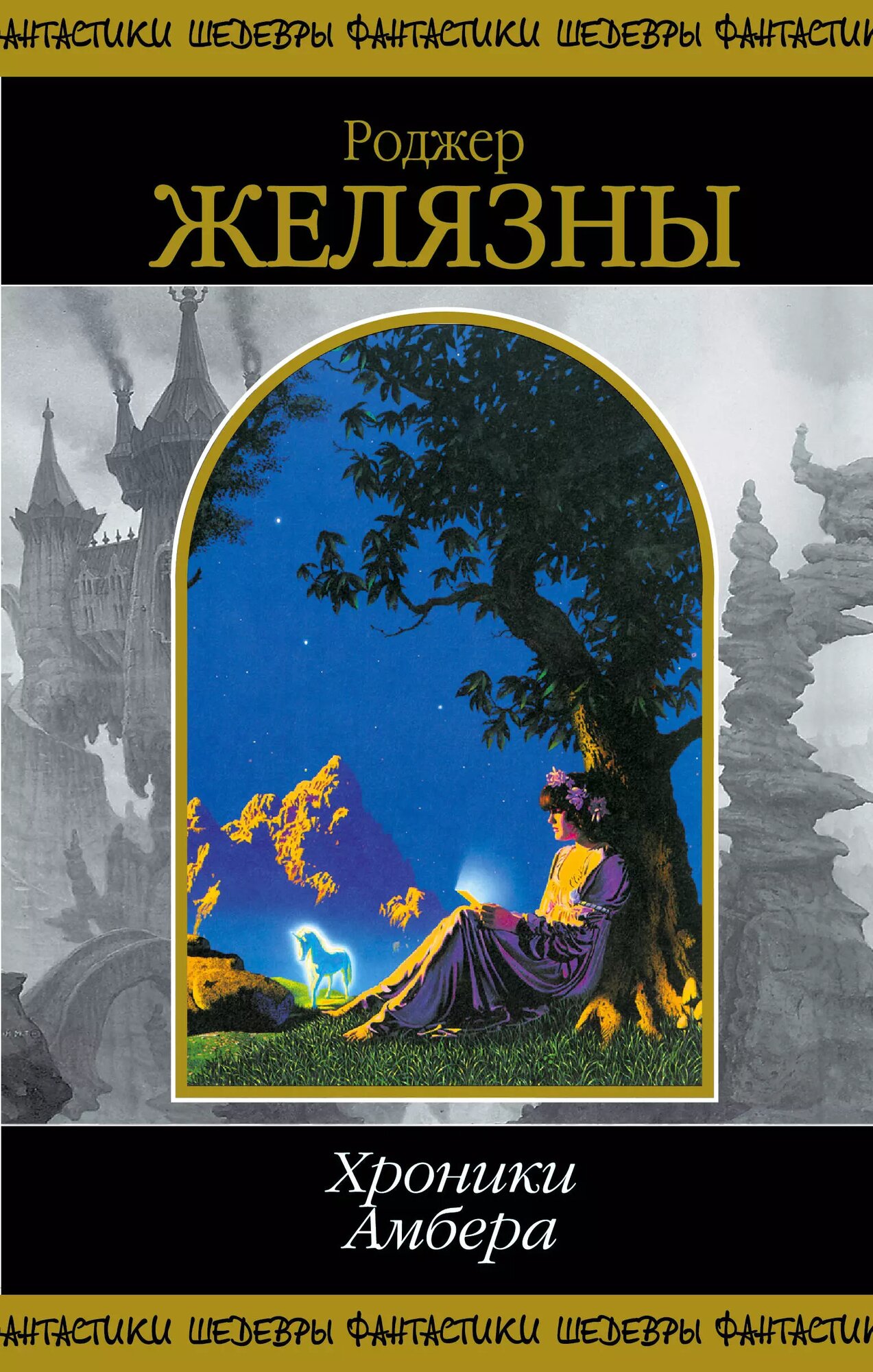 Хроники Амбера. Том 2