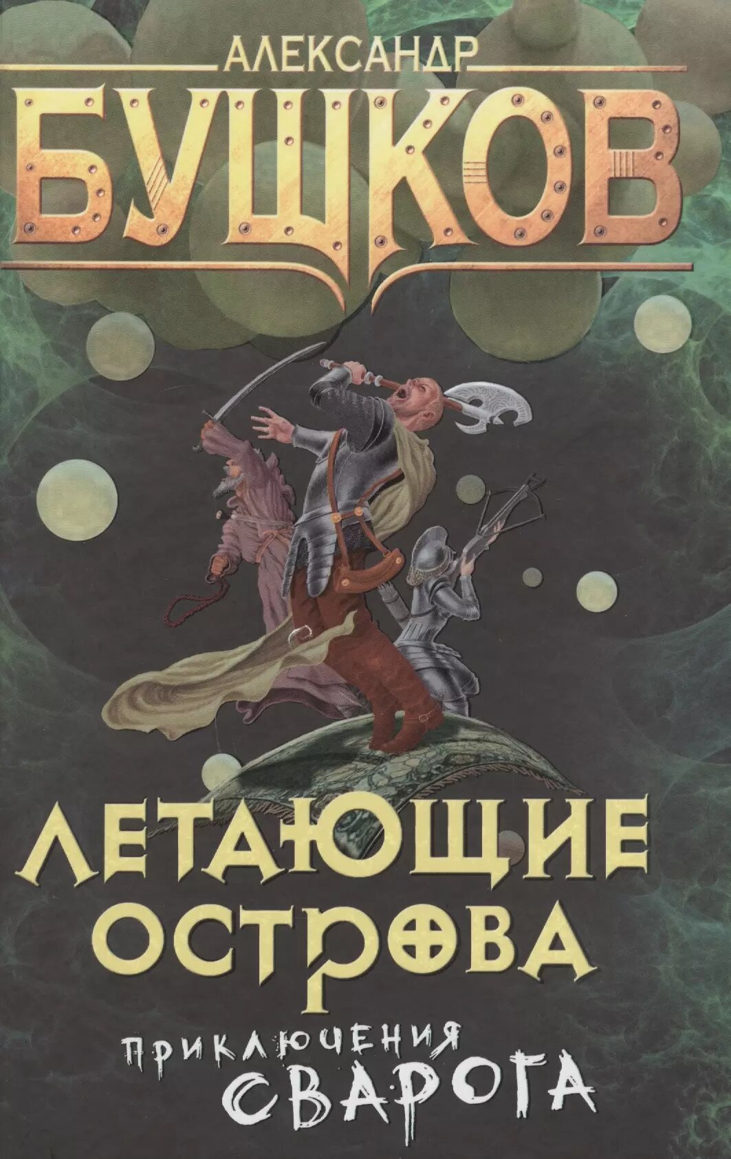 Летающие острова: роман