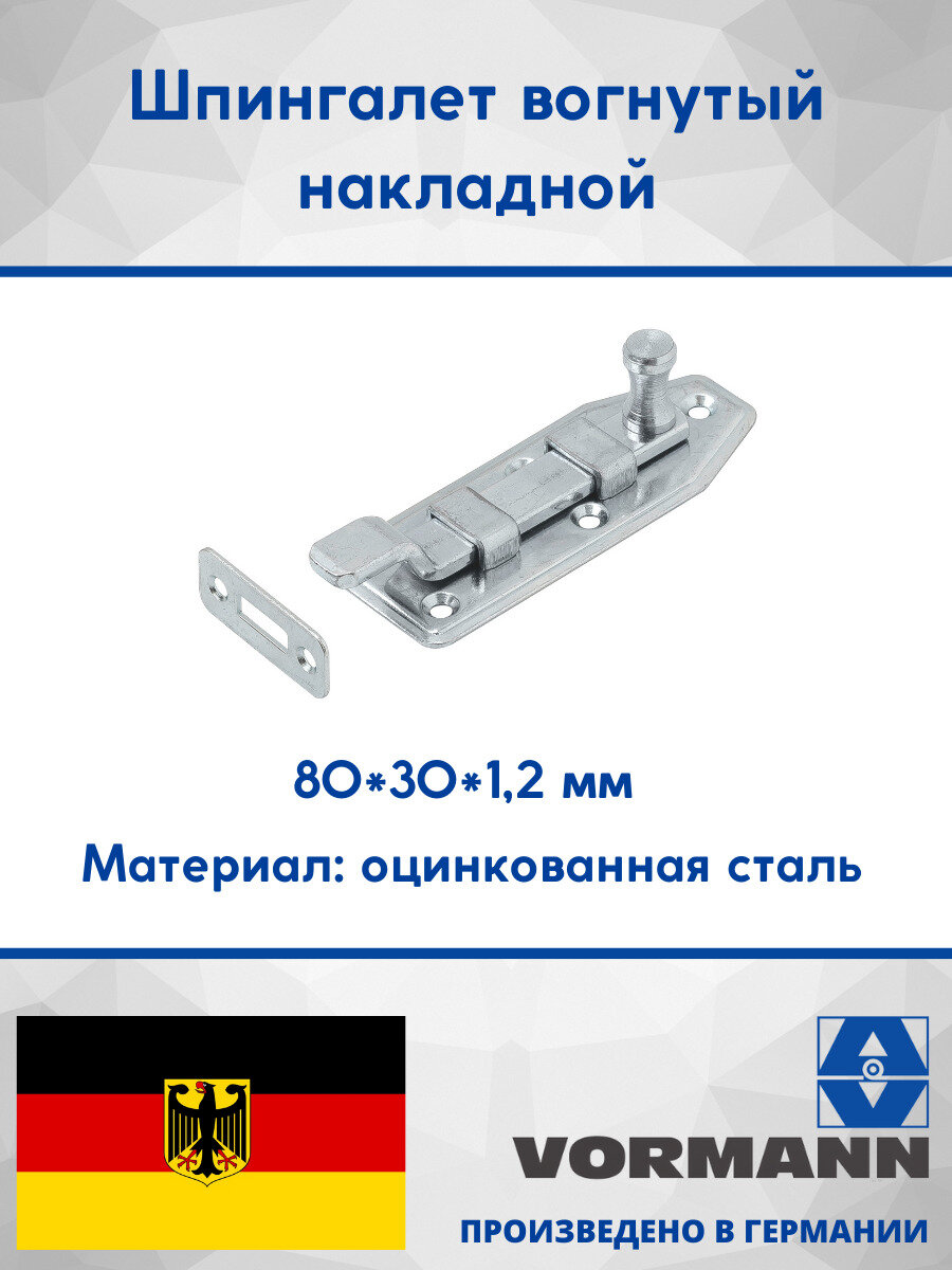 Шпингалет вогнутый накладной 80х30х1,2 мм, оцинкованный
