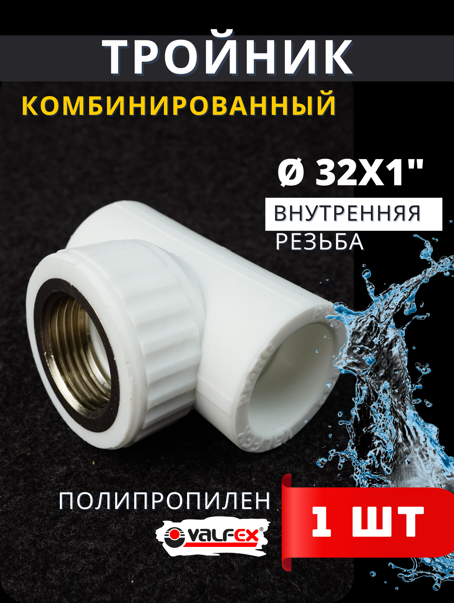 Тройник полипропиленовый 32х1х32 (дюйм) комбинированный, внутренняя резьба PPR (Valfex) 1шт.