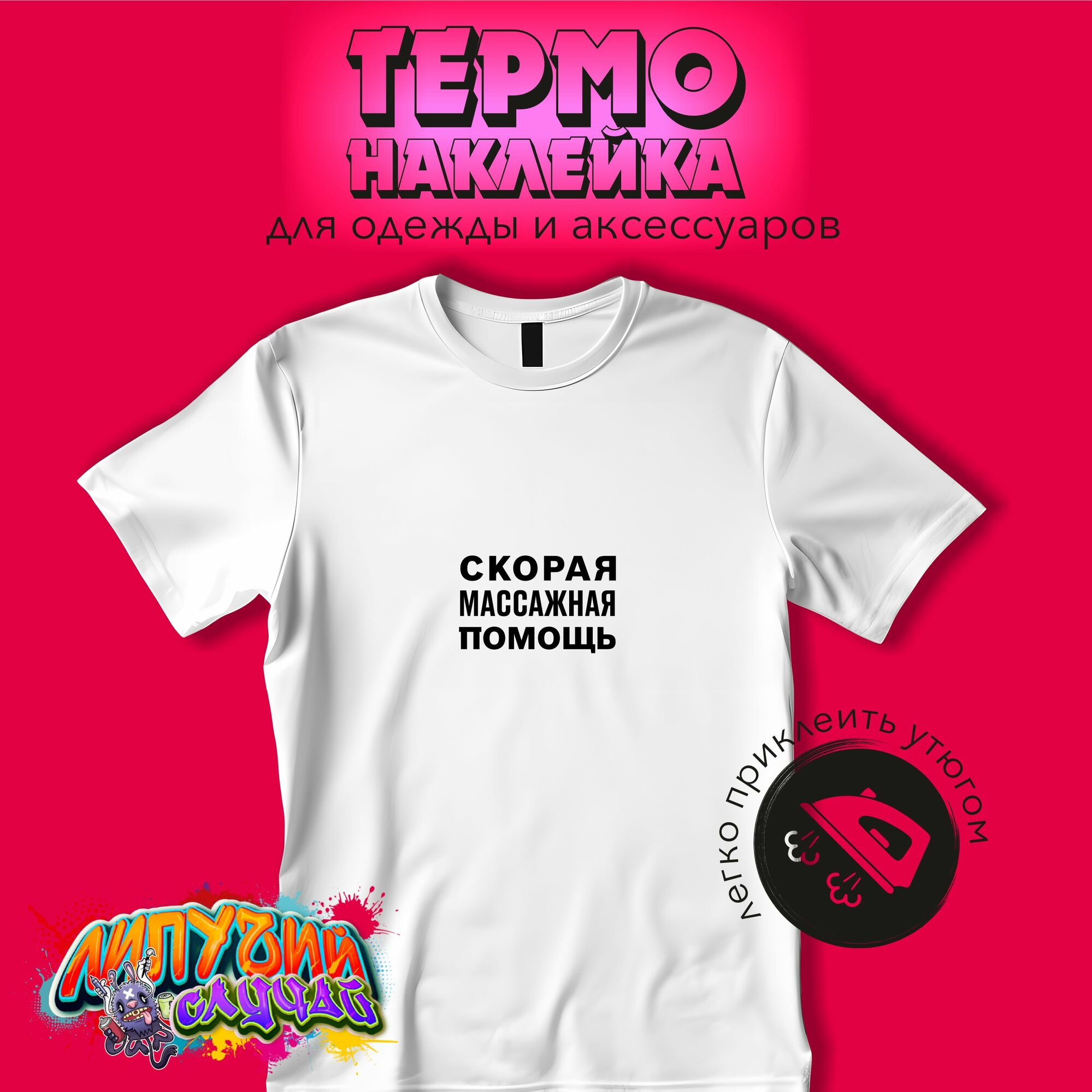 Термонаклейка на одежду скорая массажная помощь черная