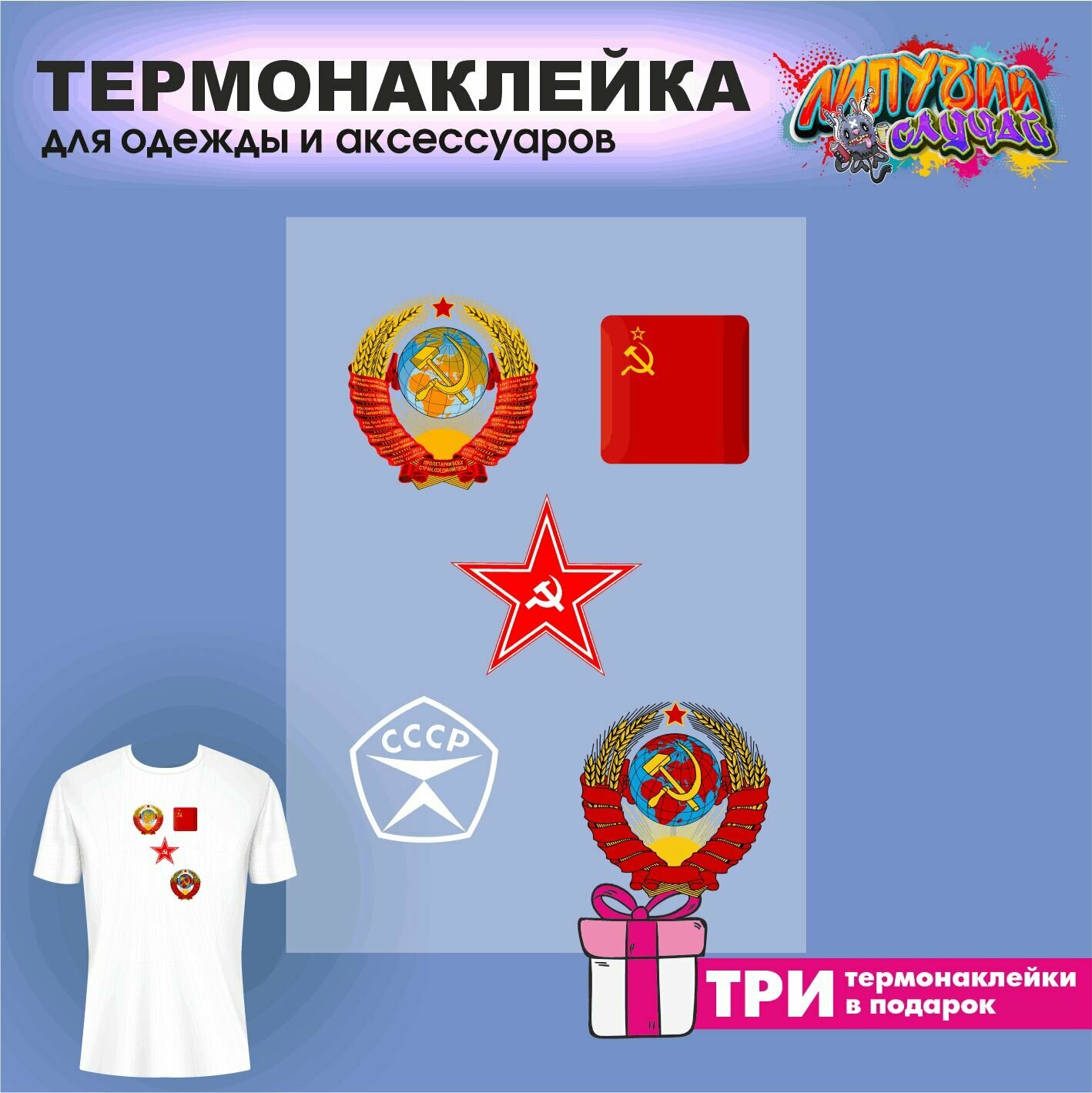 Термонаклейки на одежду СССР