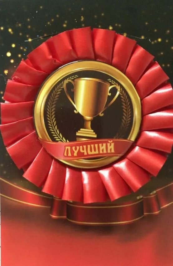 Почетный значок Лучший